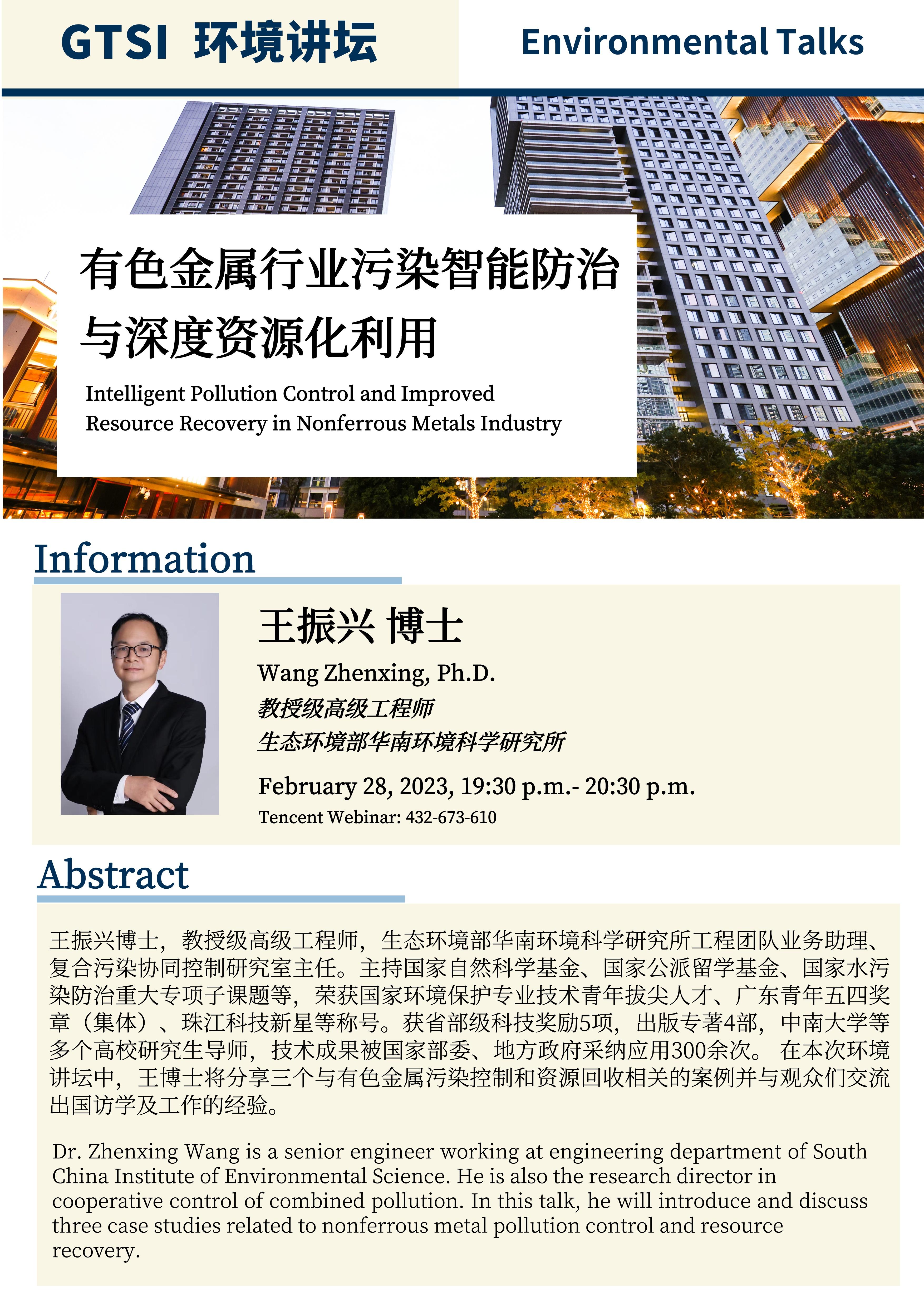 【GTSI环境讲坛】王振兴博士--有色金属行业污染智能防治与深度资源化利用 | 天津大学佐治亚理工深圳学院 GTSI